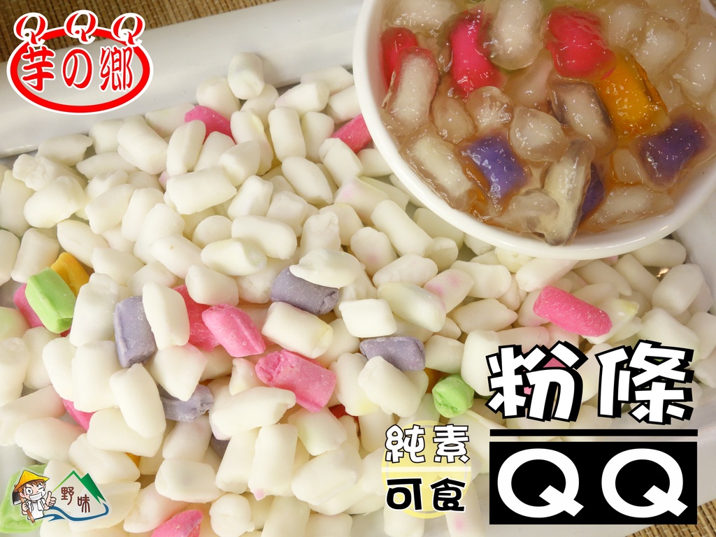 【野味食品】芋の鄉 粉條(250g/包,600g/包,桃園實體店面出貨)條狀粉圓,QQ圓,珍珠粉圓,粉圓,珍珠,粉結 | 蝦皮購物