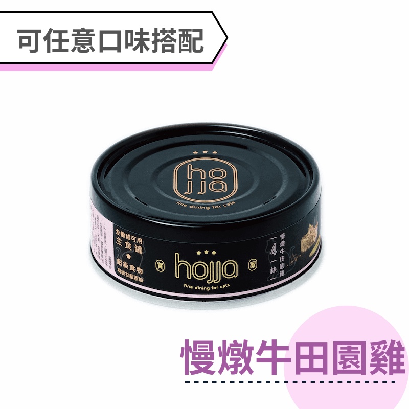 【賀家 hojja】 無穀貓咪主食罐米其林貓主食罐 80G 台灣製 貓罐頭 貓咪主食罐(泥狀/絲狀 雞肉/鮭魚/牛肉 | 蝦皮購物