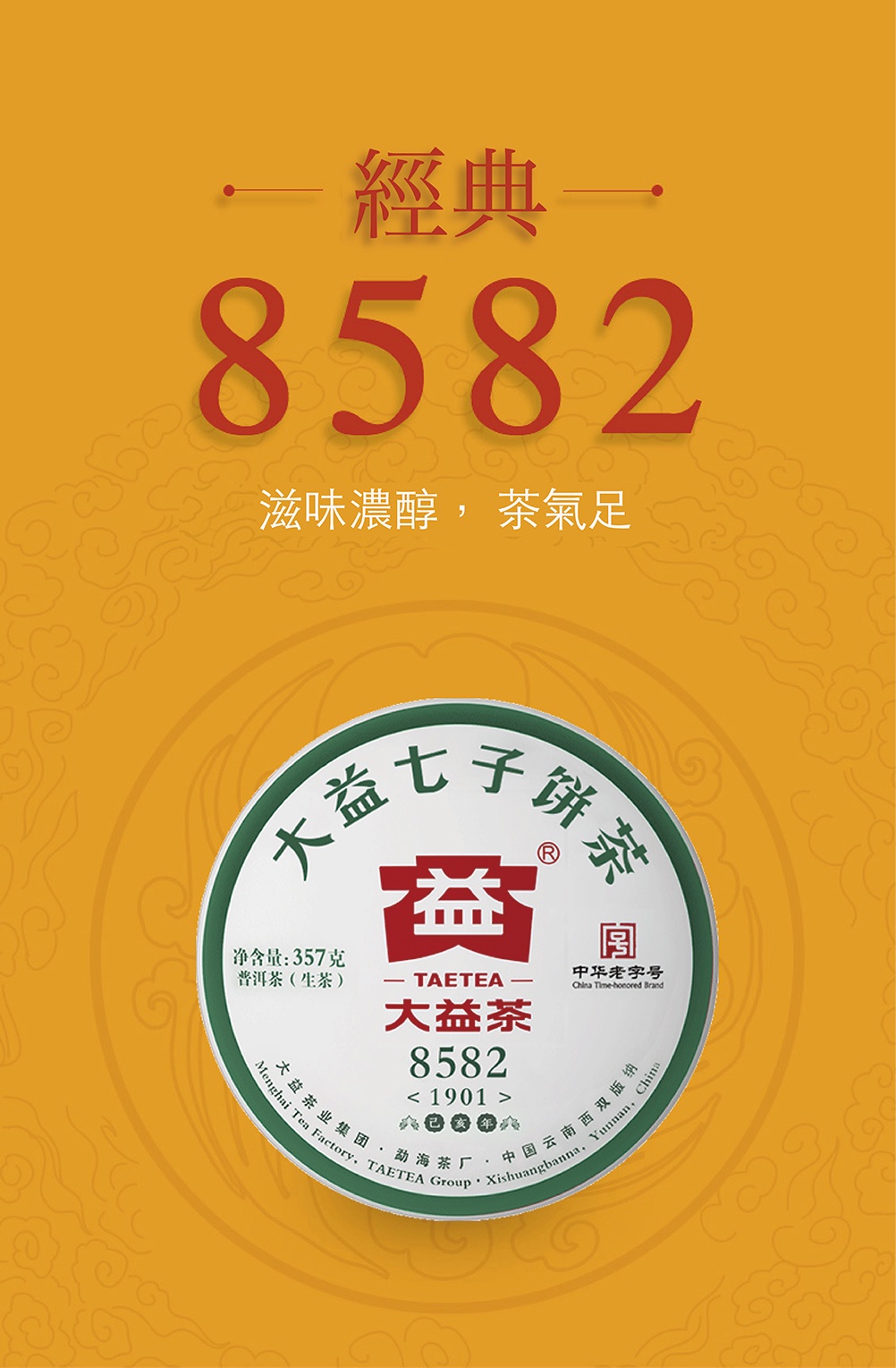 大益普洱生茶 357g/8582數字茶 1901「茶有大益」 | 蝦皮購物
