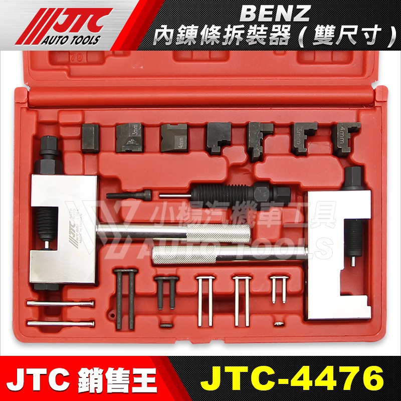 【小楊汽車工具】JTC-4476 BENZ 內鍊條拆裝器(雙尺寸) 賓士 內鍊條 內鏈條 拆裝 工具 | 蝦皮購物