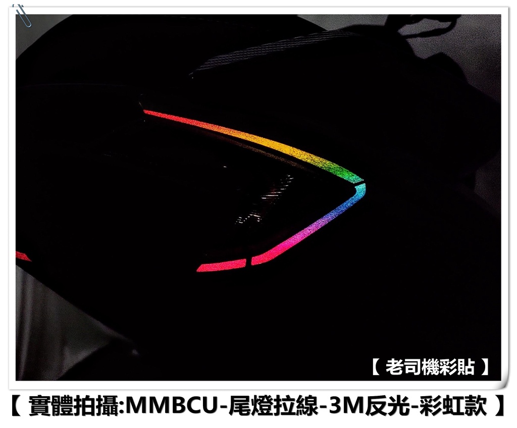 老司機彩貼 】SYM MMBCU 158 尾燈拉線 後尾燈拉線 飾貼 3M 反光貼紙 裝飾 飾貼 | 蝦皮購物