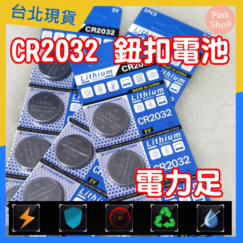 【台北速寄】有發票 CR2032 3V 遙控器電池 2032 AG13 / LR44 1.5V 鈕扣電池 遙控器 鐵門 | 蝦皮購物