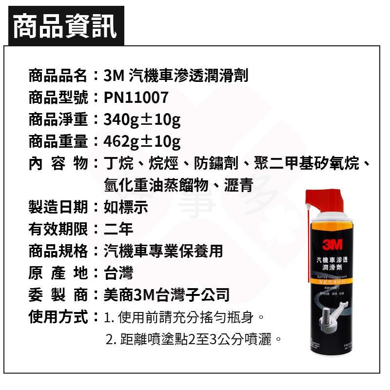 ღ好事多 有發票ღ 3M 11007 汽機車滲透潤滑劑 340g -台灣製 | 蝦皮購物
