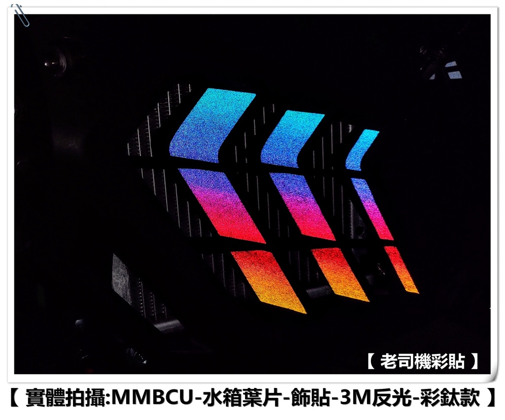 【老司機彩貼】SYM MMBCU / DRG / DRG 2.0 二代 水箱葉片 飾貼 水冷護蓋葉片 拉線 3M 反光貼 | 蝦皮購物