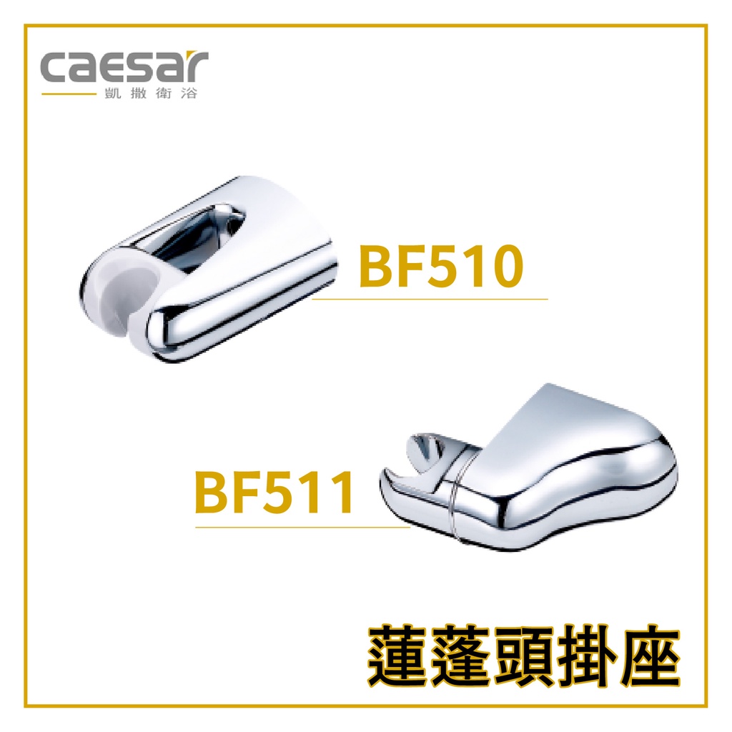 〖Caesar 凱撒衛浴〗蓮蓬頭掛座 BF510 BF511 壁掛座 蓮蓬頭專用 原廠貨【鋐欣】 | 蝦皮購物