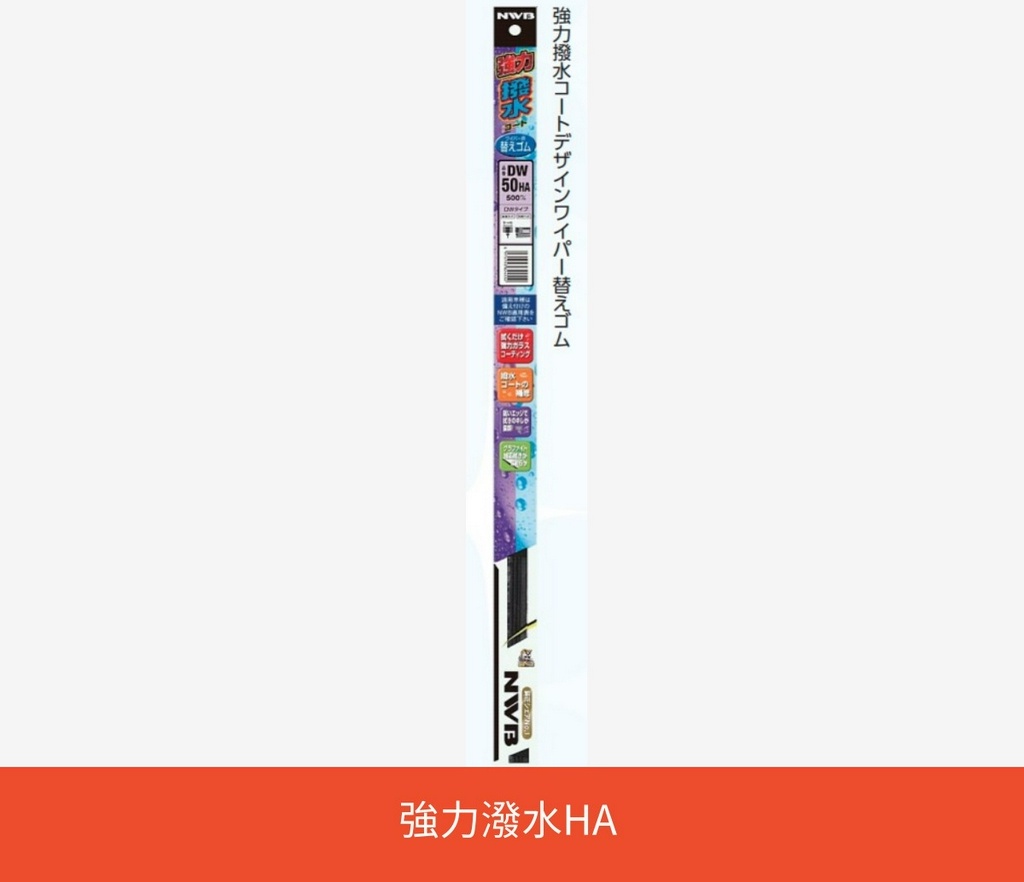 日本 NWB 9mm DW全系列雨刷膠條 強力潑水 潑水 膠條 雨刷 HA HB DW | 蝦皮購物