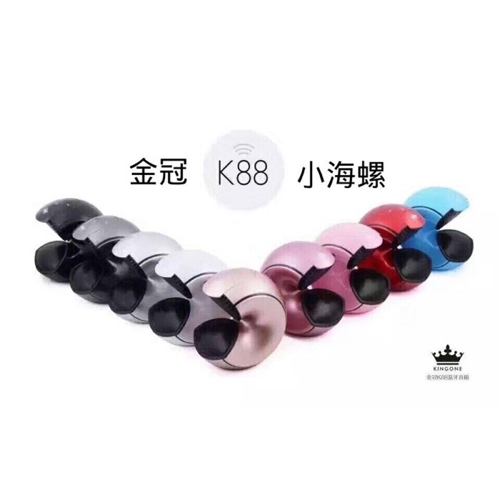 KINGONE金冠原廠正品小海螺K88藍牙喇叭（本產品通過NCC及商檢局BSMI合格認證） | 蝦皮購物