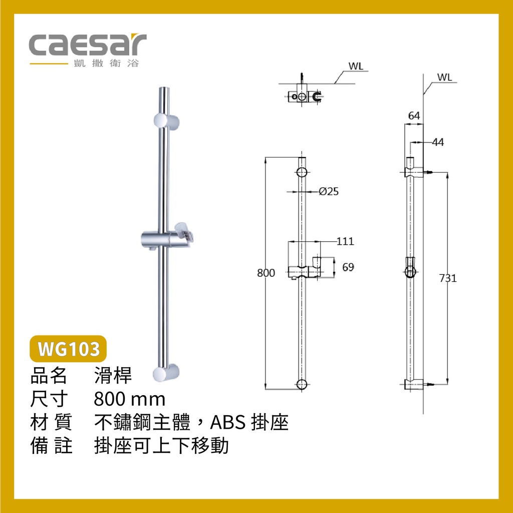 〖Caesar 凱撒衛浴〗滑桿 WG121 WG119 WG103 WG105 升降滑桿 不鏽鋼 蓮蓬頭座【鋐欣】 | 蝦皮購物