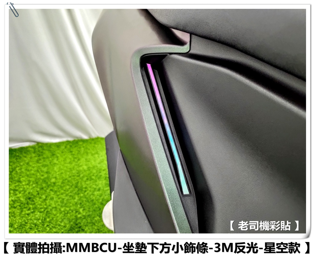 老司機彩貼 】SYM MMBCU 158 坐墊下方小飾條 拉線 飾貼 側邊小拉線 3M 反光貼紙 裝飾 飾貼 | 蝦皮購物