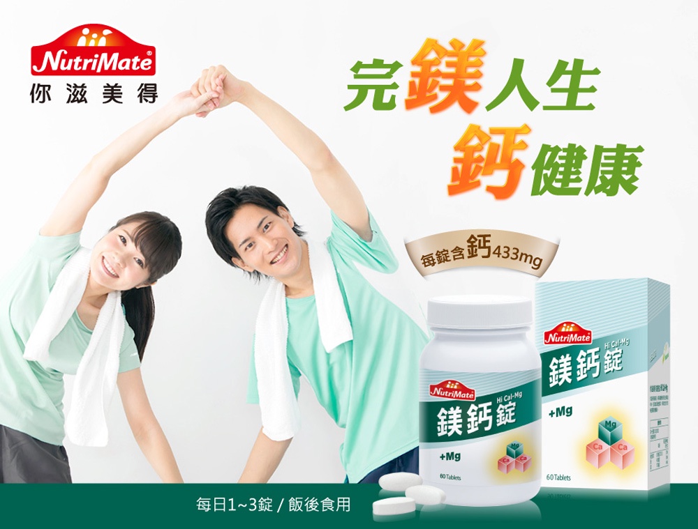 【Nutrimate 你滋美得】鎂鈣錠(60顆/瓶) | 蝦皮購物