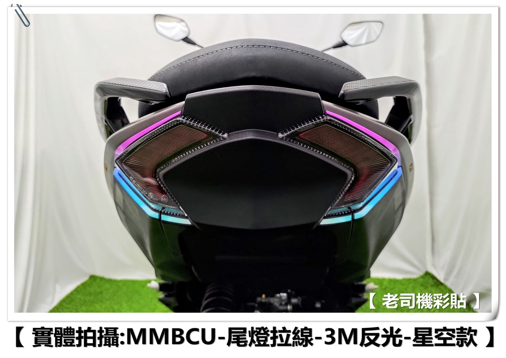 老司機彩貼 】SYM MMBCU 158 尾燈拉線 後尾燈拉線 飾貼 3M 反光貼紙 裝飾 飾貼 | 蝦皮購物