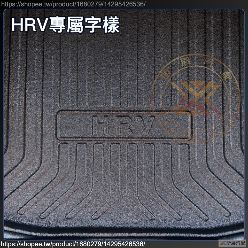 【昕展】 HRV3.5 HRV3 專用 防水托盤 行李廂 行李箱 防水 托盤 後箱 防髒 TPE 周邊 配件 2025 | 蝦皮購物