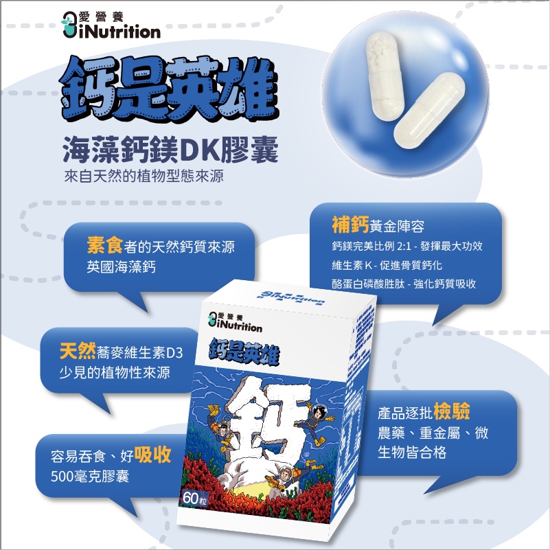 鈣是英雄 - 海藻鈣鎂DK膠囊 - 愛營養iNutrition | 蝦皮購物