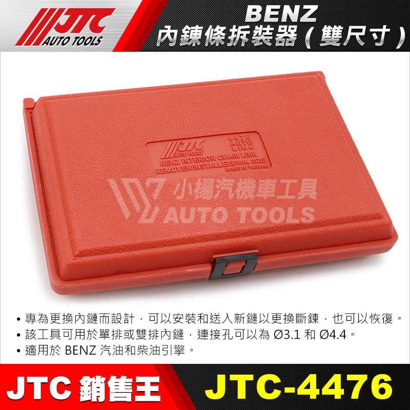 【小楊汽車工具】JTC-4476 BENZ 內鍊條拆裝器(雙尺寸) 賓士 內鍊條 內鏈條 拆裝 工具 | 蝦皮購物