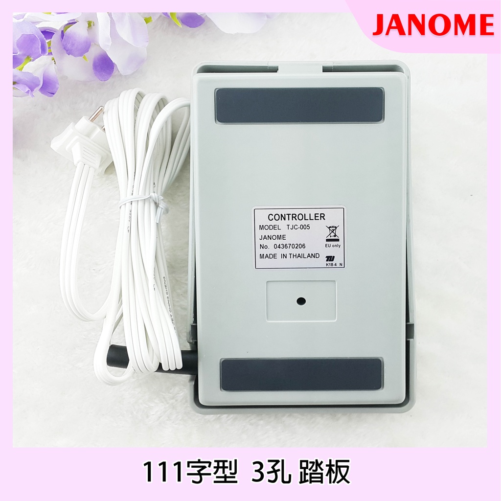 JANOME 車樂美 電子式踏板 厚踏板 111字型 1600P 系列、23U、4123、M-977、924S | 蝦皮購物