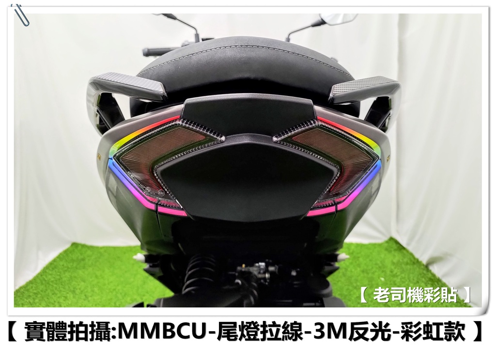 老司機彩貼 】SYM MMBCU 158 尾燈拉線 後尾燈拉線 飾貼 3M 反光貼紙 裝飾 飾貼 | 蝦皮購物