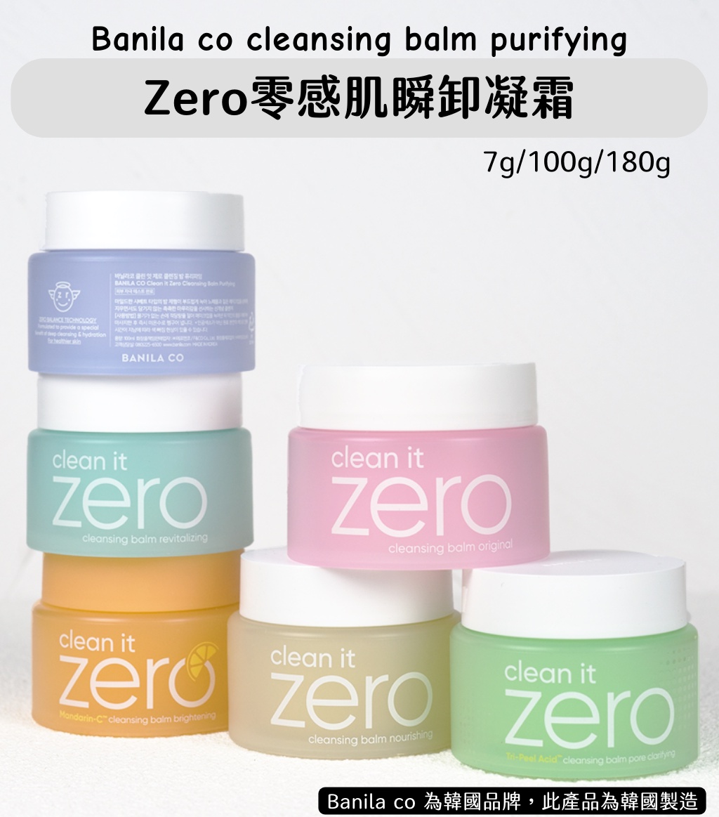 庶務客 芭妮蘭 Banila Co Zero 卸妝膏 卸妝霜 卸妝乳 卸妝凝霜 卸妝 韓國 蝦皮購物