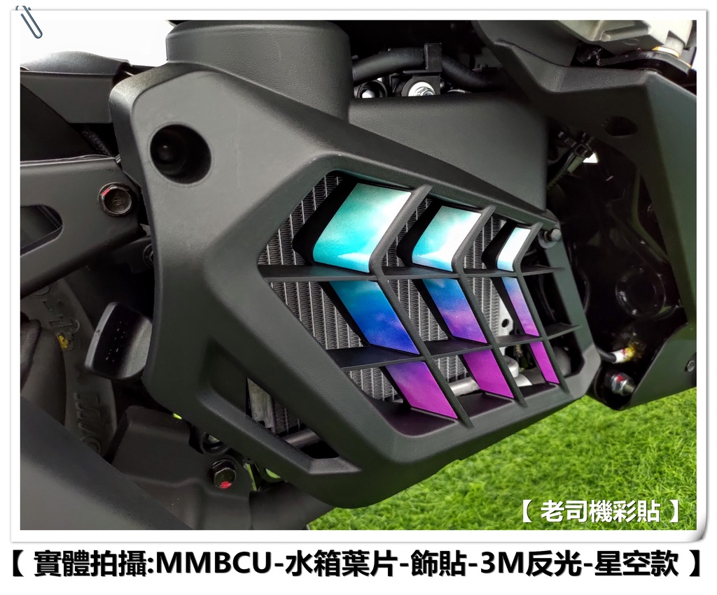 【老司機彩貼】SYM MMBCU / DRG / DRG 2.0 二代 水箱葉片 飾貼 水冷護蓋葉片 拉線 3M 反光貼 | 蝦皮購物