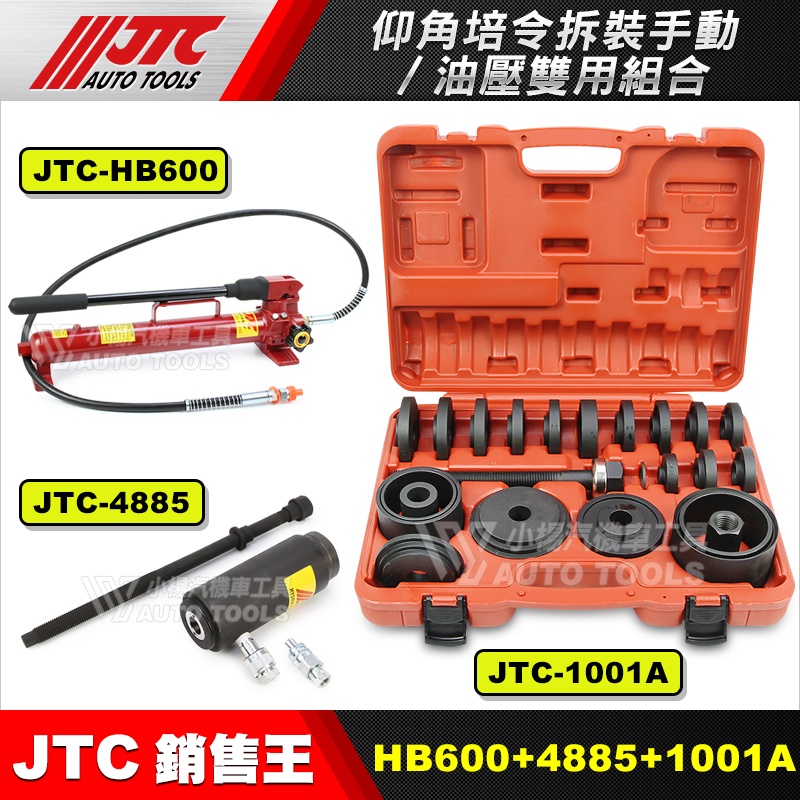 【小楊汽車工具】JTC-HB600+4885+1001A 仰角 培令 拆裝 手動 油壓 雙用組合 手壓幫浦 拆裝器 | 蝦皮購物