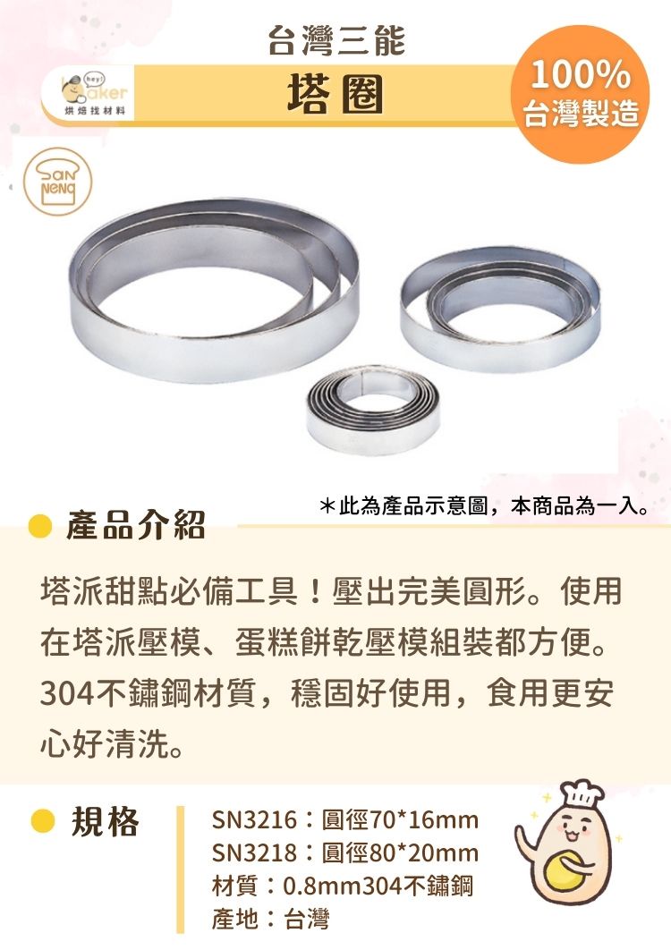 【現貨】台灣三能－塔圈 SN3216 SN3218 台灣製 圓型圈 慕斯圈 圓形圈｜烘焙找材料 | 蝦皮購物