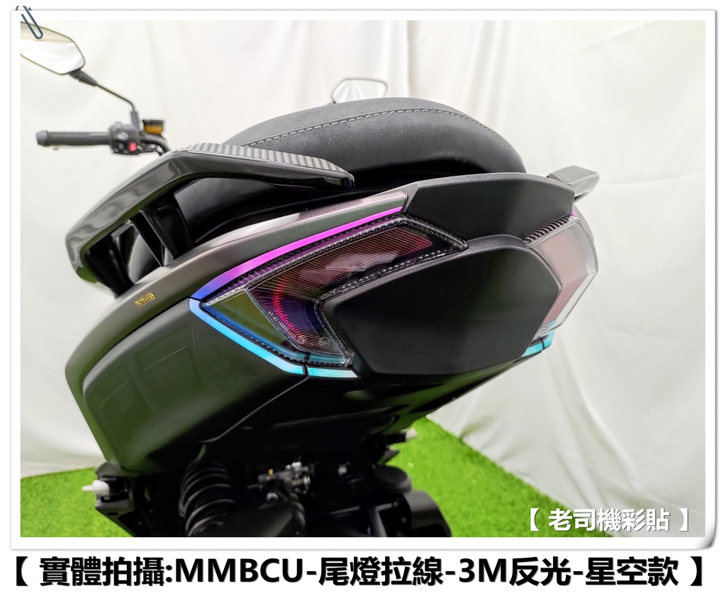 老司機彩貼 】SYM MMBCU 158 尾燈拉線 後尾燈拉線 飾貼 3M 反光貼紙 裝飾 飾貼 | 蝦皮購物