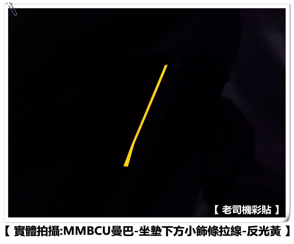 老司機彩貼 】SYM MMBCU 158 坐墊下方小飾條 拉線 飾貼 側邊小拉線 3M 反光貼紙 裝飾 飾貼 | 蝦皮購物