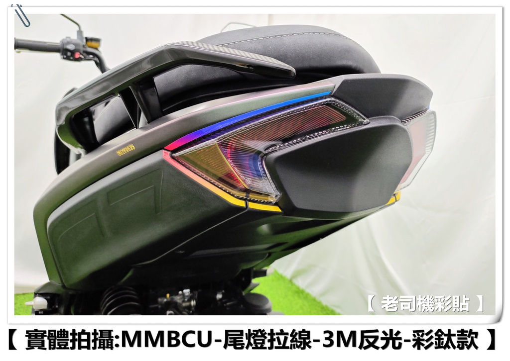 老司機彩貼 】SYM MMBCU 158 尾燈拉線 後尾燈拉線 飾貼 3M 反光貼紙 裝飾 飾貼 | 蝦皮購物