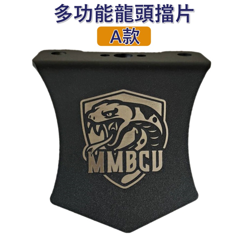 現貨 MMBCU 龍頭檔片 MMBCU 龍頭 車把飾蓋 手機架 龍頭手機座 多功能龍頭座擋片 曼巴手機架 | 蝦皮購物