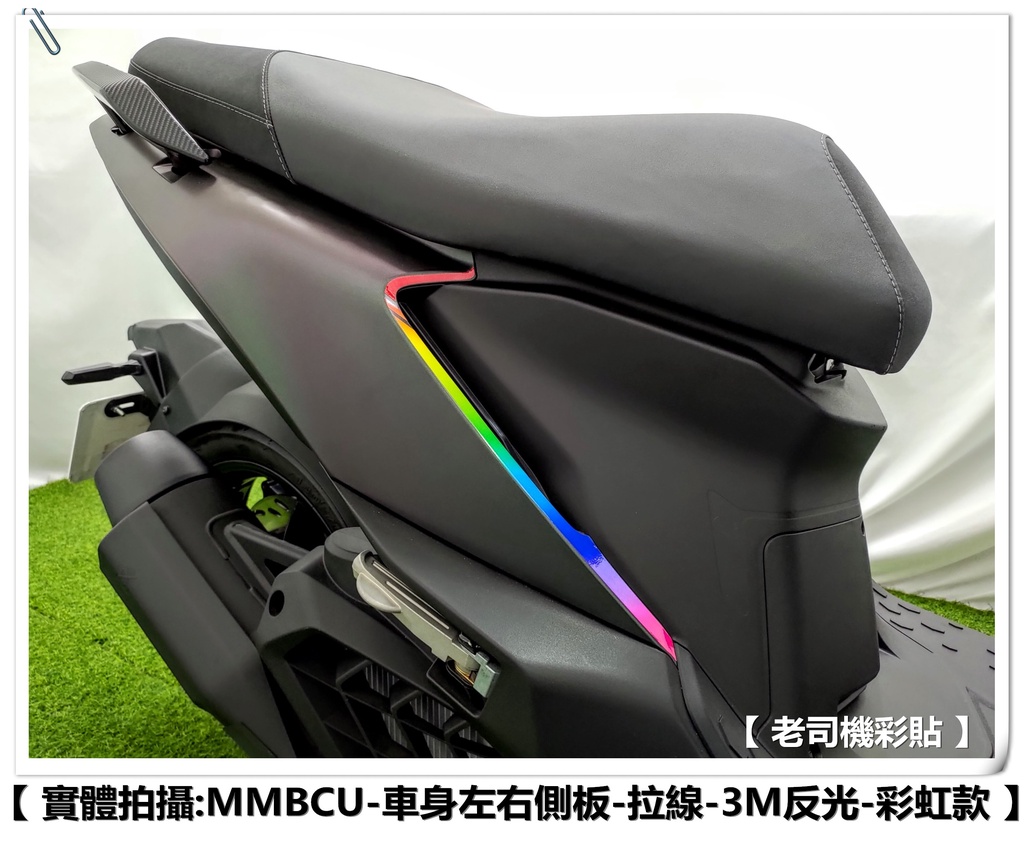 老司機彩貼 】SYM MMBCU 158 車身左右側板拉線 側面板拉線 拉線 飾貼 3M 反光貼紙 裝飾 飾貼 | 蝦皮購物