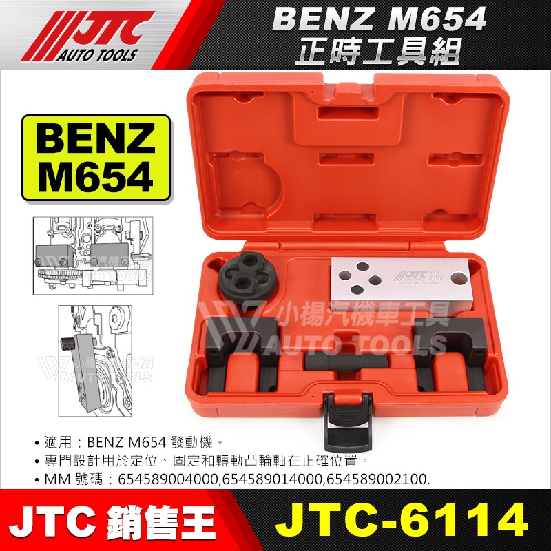【小楊汽車工具】JTC-6114 BENZ M654 正時工具組 賓士 m654 正時 工具 | 蝦皮購物