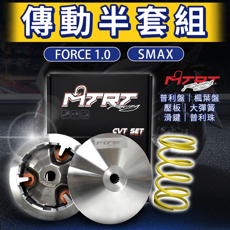 台北車業 MTRT 傳動半套組 前組 傳動 普利盤 楓葉盤 普利珠 大彈簧 適用 FORCE 1.0 SMAX | 蝦皮購物