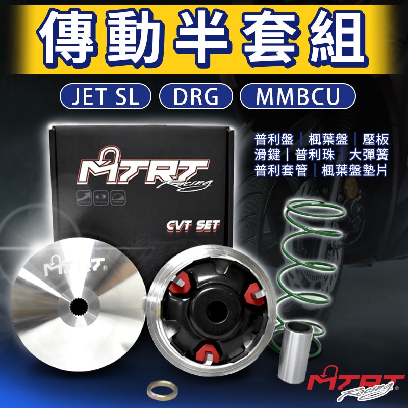 台北車業 MTRT 傳動半套組 前組 傳動 普利盤 楓葉盤 普利珠 大彈簧 適用 JET SL DRG MMBCU | 蝦皮購物