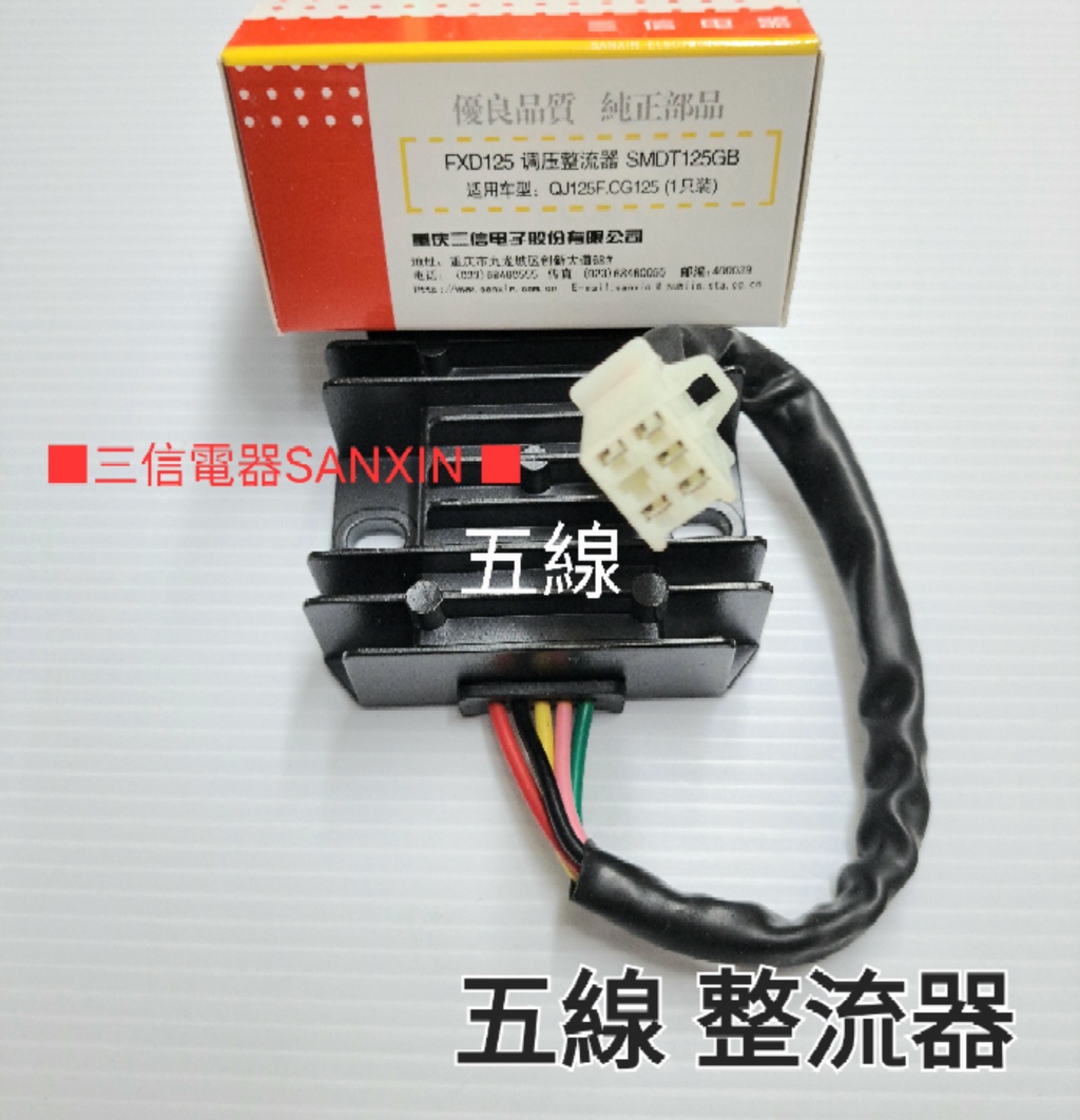 三信 電器 SANXIN 野狼 傳奇 發財 高手 悍將 GT125 KTR 雲豹 金勇 五線 整流 器 整流器 ／ | 蝦皮購物