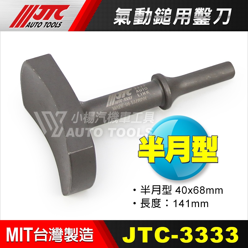【小楊汽車工具】JTC-3333 氣動鎚用鑿刀 (半月型) 鑿刀 | 蝦皮購物