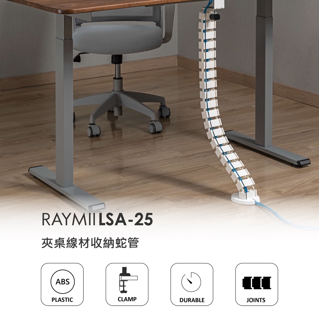 【瑞米 Raymii】LSA-25 夾桌式 理線蛇管 電腦桌 理線管 套管 電線收納 理線器 電線夾 電線整理 | 蝦皮購物