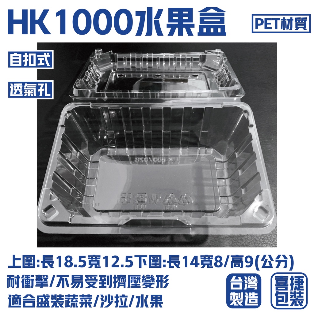 【喜捷包裝】【散裝賣場】HK300/HK600/HK1000/番茄盒/水果盒/保鮮盒/透明盒/PET材質/免洗餐具 | 蝦皮購物