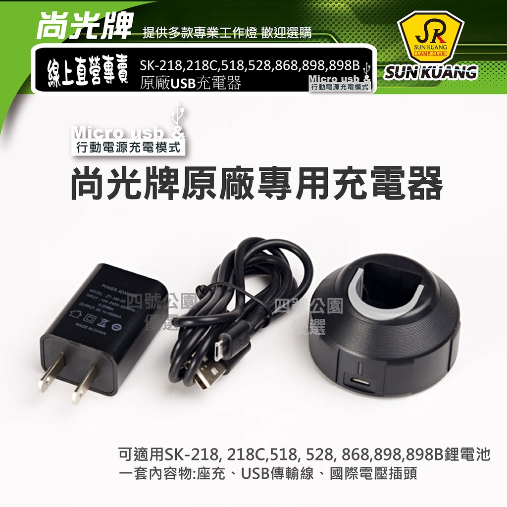 尚光牌[發票]SK-218,218C,518,528,868,898,898B,原廠USB充電器,2023現貨供應中 | 蝦皮購物