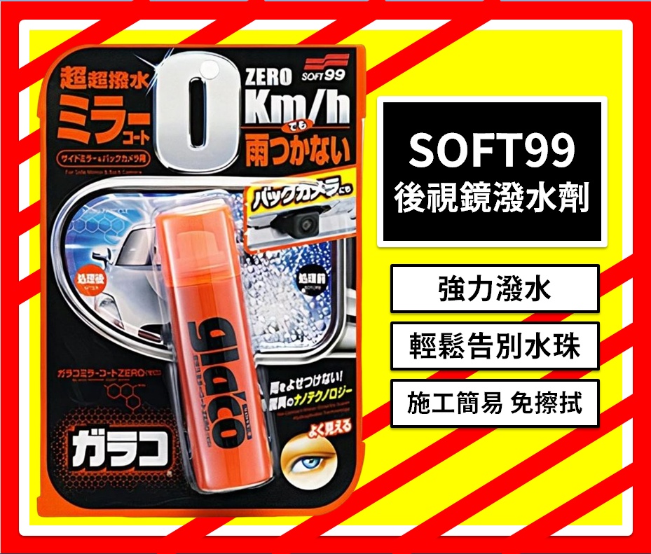 【SOFT99】(台灣公司貨) 後視鏡潑水劑 40ml C297 倒車鏡頭可用 潑水劑 免擦拭 不沾水 納米驅水劑 | 蝦皮購物