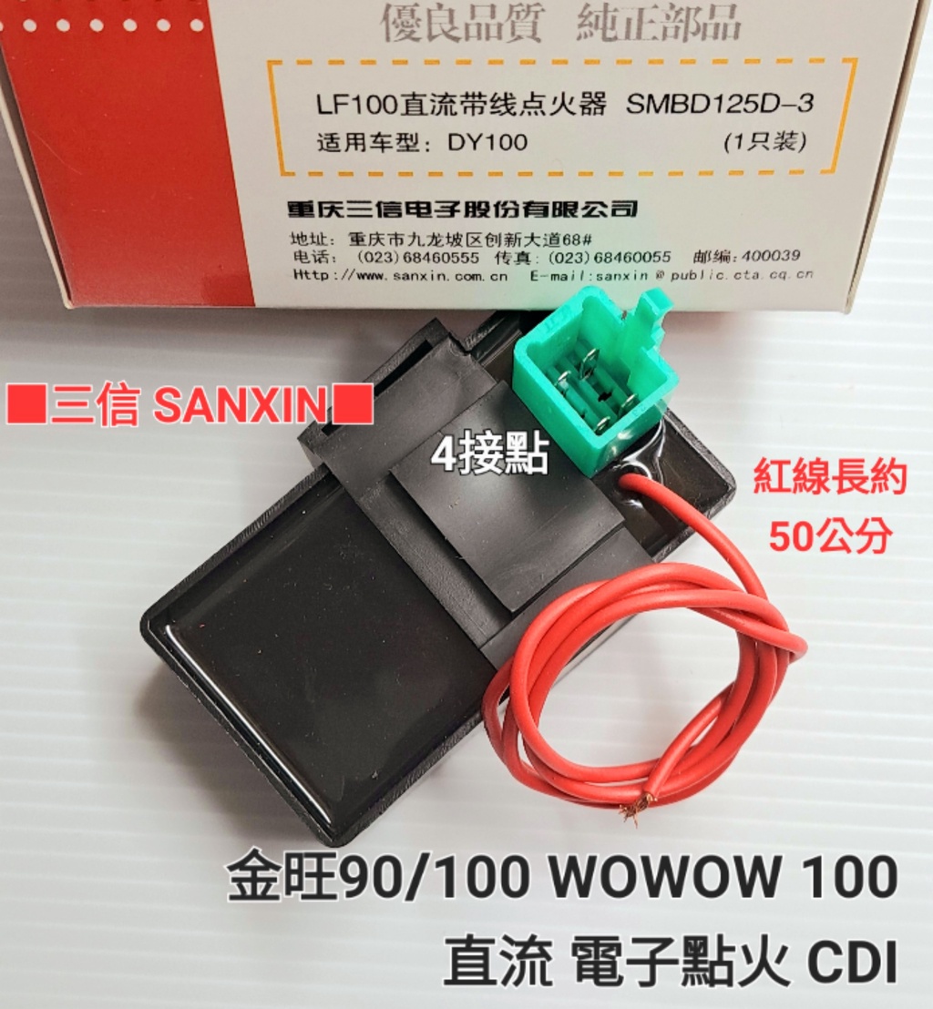 三信 電器 SANXIN 電子 點火 交流 直流 帶線 不帶線 CDI 金旺 90 100 wowow100 CDI ／ | 蝦皮購物
