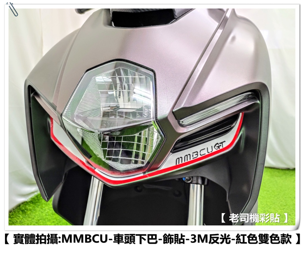 老司機彩貼 】SYM MMBCU 158 車頭下巴 飾貼 3M 反光 彩繪噴墨 紙貼 機車貼紙 防刮 彩虹 星空 | 蝦皮購物