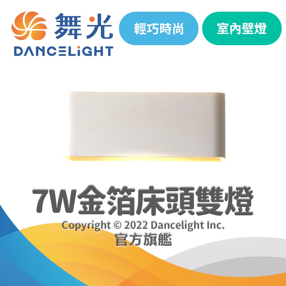 【DanceLight舞光】7W LED金箔雙燈 床頭壁燈(白框/黑框) | 蝦皮購物
