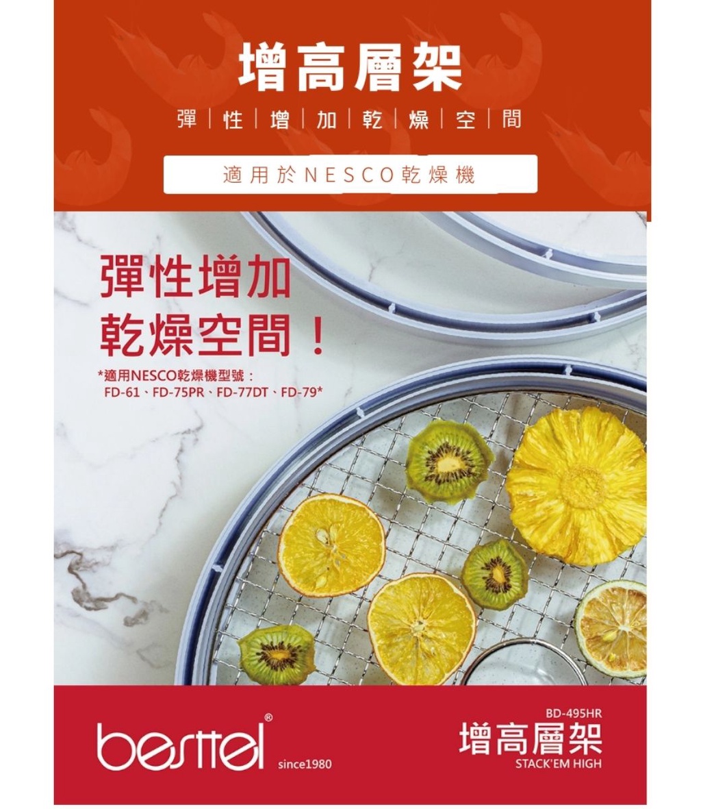 美國NESCO 食物乾燥機 增高層架 增高架 BD-495HR 加贈不鏽鋼鐵網一層 | 蝦皮購物