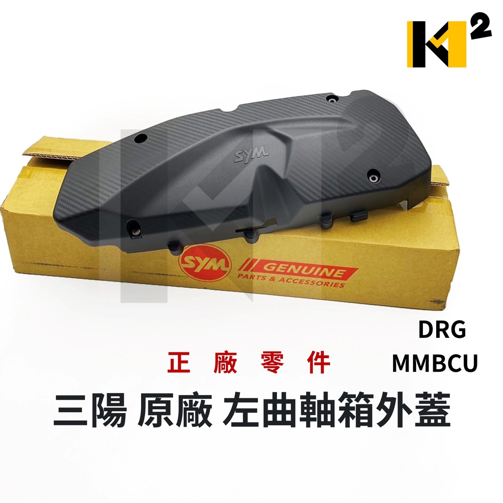 材料王⭐三陽 MMBCU.曼巴.DRG TCS.D21/風雲.HAM 原廠 傳動蓋 傳動外蓋 左曲軸箱蓋 | 蝦皮購物