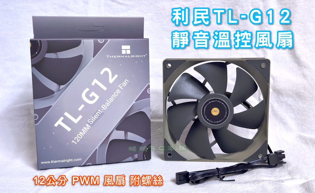 利民 TL-G12／TL-E12B V3【盒裝】12CM電腦風扇 小4PIN 溫控PWM CPU散熱器 塔扇 12公分 | 蝦皮購物
