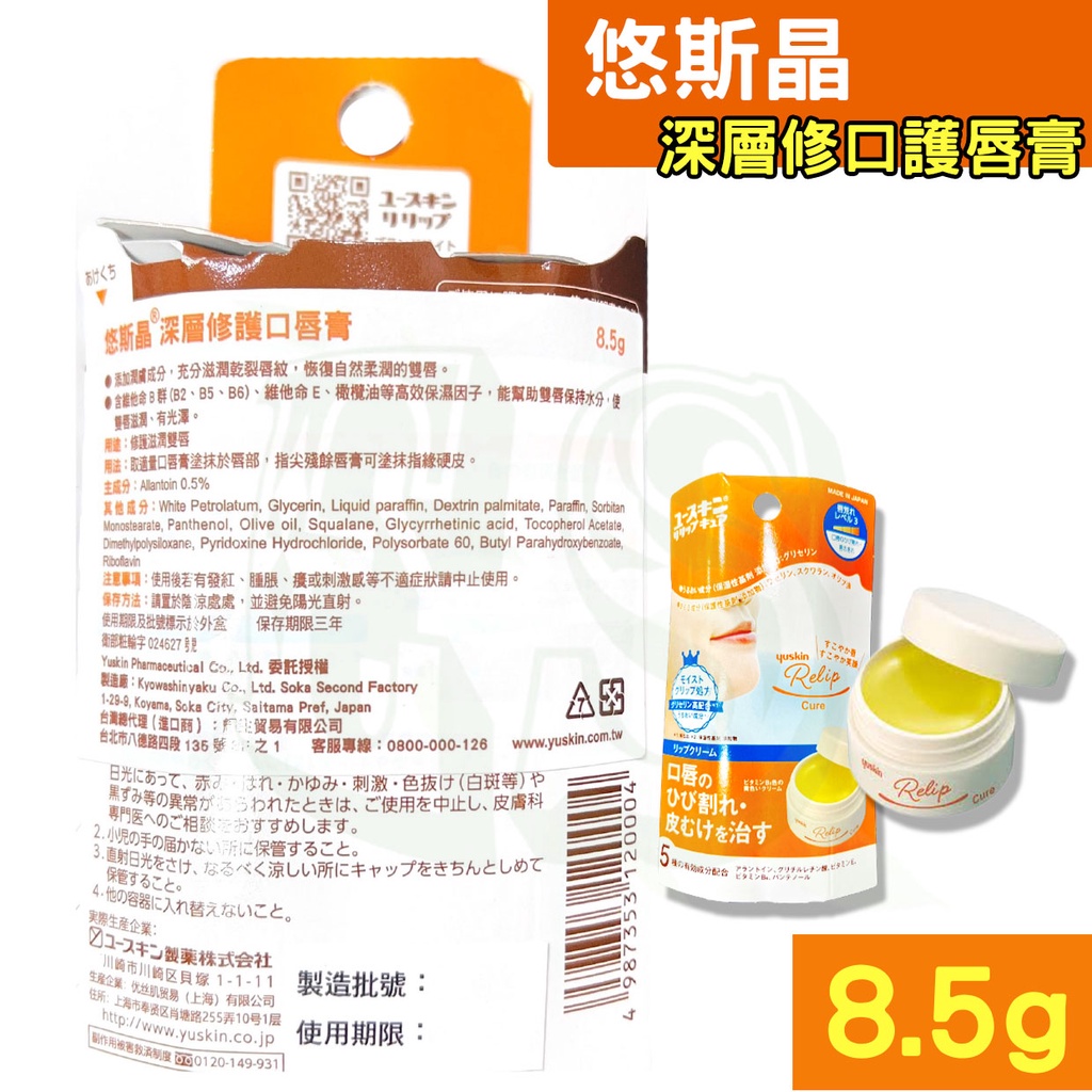 悠斯晶 護唇膏 3.5g 8.5g 日本製 日本Yuskin 深層修口護唇膏 修護唇膏 唇蜜 口唇膏 | 蝦皮購物