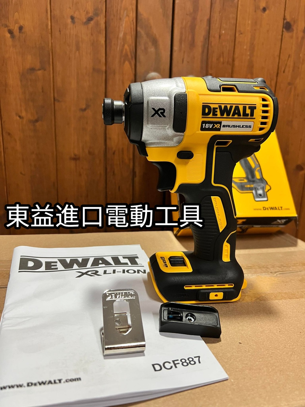 全新 不是仿冒品!! 得偉 DCF887 衝擊起子機 德偉 18V/20V 充電電池適用 全新現貨 Dewalt | 蝦皮購物