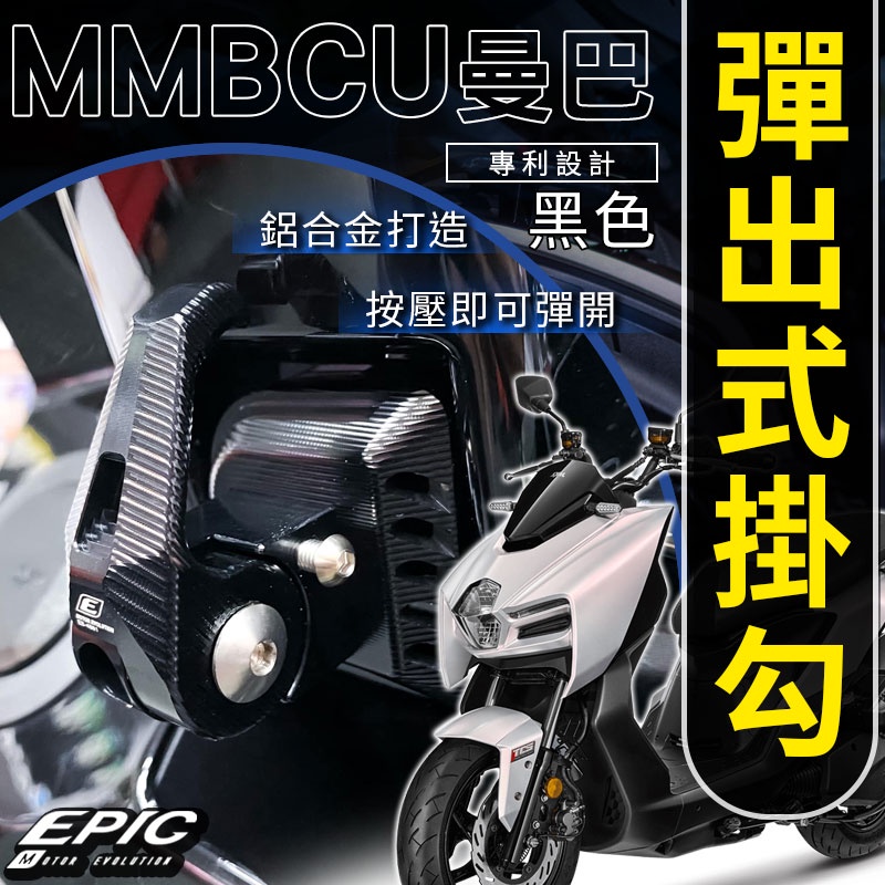 EPIC | 黑色 彈出式掛勾 CNC 鋁合金掛勾 機車 掛勾 掛鉤 置物勾 收納勾 適用 MMBCU 曼巴 | 蝦皮購物