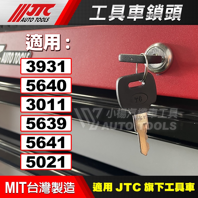 【小楊汽車工具】JTC 工具車 共用 鎖頭 鑰匙鎖 適用 3931 5640 3011 5639 5641 5021 | 蝦皮購物
