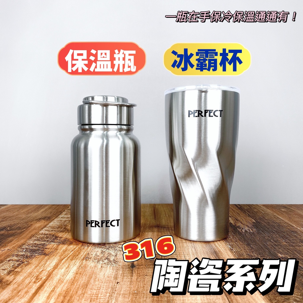 現貨 316保溫瓶 台灣製 PERFECT理想 陶瓷保溫瓶 600ml 800ml 1100ml 保溫杯 保溫罐 隨行杯 | 蝦皮購物