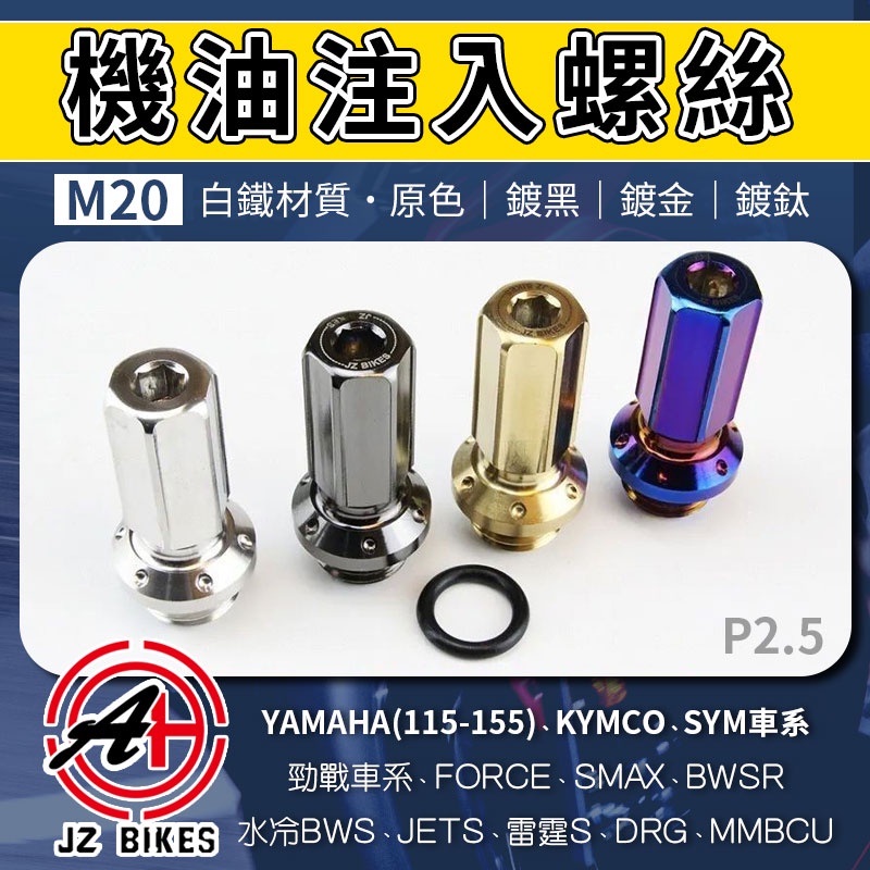 傑能 JZ | 機油注入螺絲 M20 加長 適用 勁戰 FORCE SMAX BWSR 水冷B JETS 雷霆S | 蝦皮購物